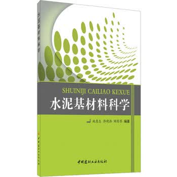 水泥基材料科学