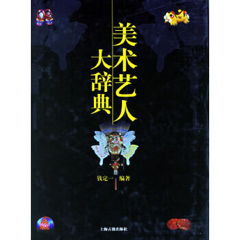 美术艺~~辞典9787532541058