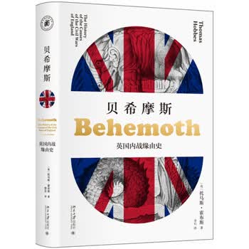 贝希摩斯(英国内战缘由史)(精)