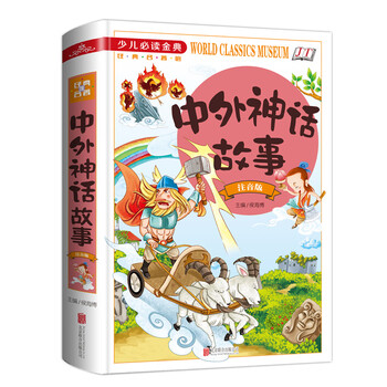 中外神话故事（注音版）/少儿必读金典