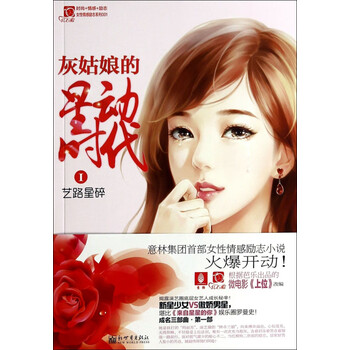 灰姑娘的星动时代(Ⅰ艺路星碎)