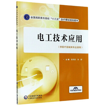 电工技术应用(供医疗器械类专业使用全国高职高专院校十三五医疗器械规划教材)