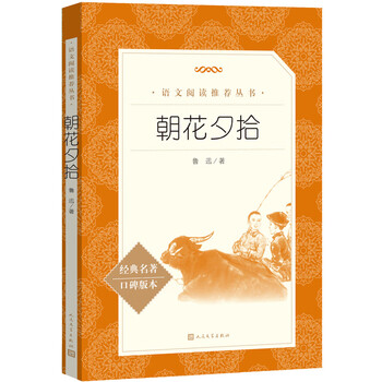 朝花夕拾（《语文》推荐阅读丛书 人民文学出版社）