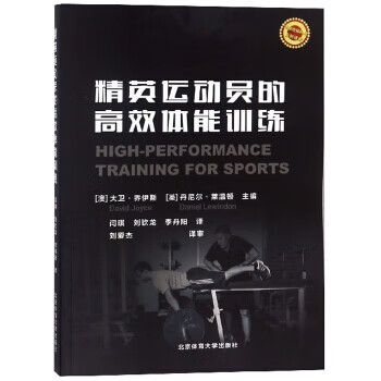 精英运动员的高效体能训练