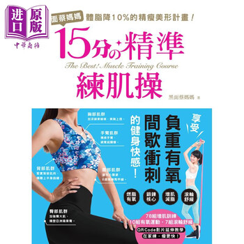 黑面蔡妈妈的15分精准练肌操：间歇冲刺燃脂动作完全图解 和平国际 黑面蔡妈妈   瘦身美体 港台原版