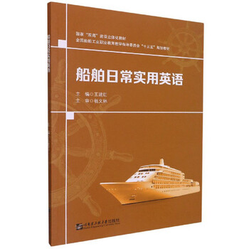 船舶日常实用英语-全国船舶工业职业教育教学指导委员会“十三五”规划教材