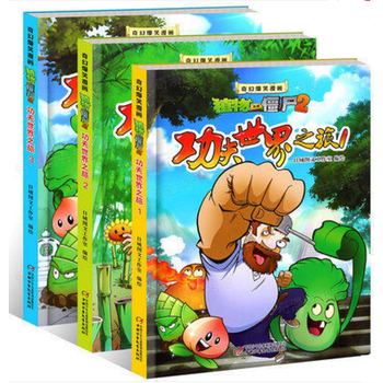 功夫世界之旅(共3册)/奇幻爆笑漫画植物大战僵尸2