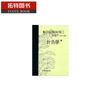 预售 针灸学（上下）（高研参） 知音港台图书