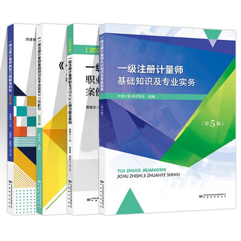 2022新版一级注册计量师第五版套装共4本 一级注册计量师教材 一级注册计量师基础知识及专业实务【含法规】 教材+习题解答+典型习题解答剖析+考试大纲习题及案例详解