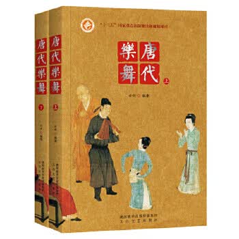 唐代乐舞 孙剑 太白文艺出版社【正版图书】