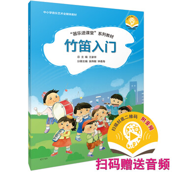 竹笛入门 “器乐进课堂”系列教材 扫码赠送示范音频 配套伴奏可购买  中小学音乐艺术全媒体教材