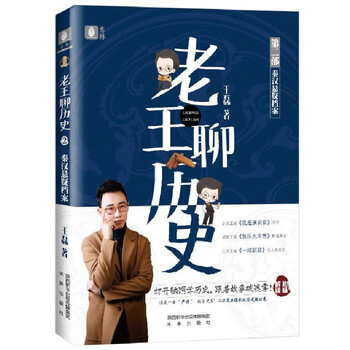 老王聊历史(第2部秦汉悬疑档案)