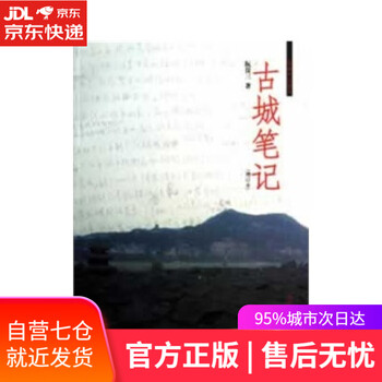 【正版图书】古城笔记 阮仪三　著 同济大学出版社
