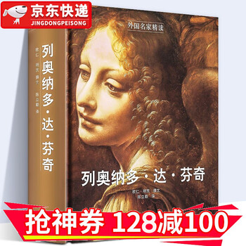 【京东配送】外国名家精读 列奥纳多·达·芬奇 [法] 欧仁·明茨 编 陈立勤 译 人民美术出版社