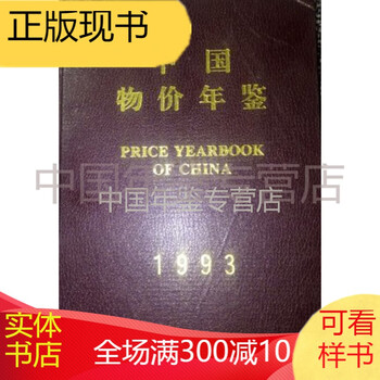 中国物价年鉴1993
