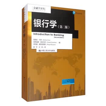 银行学 第二版9787300280349中国人民大学11