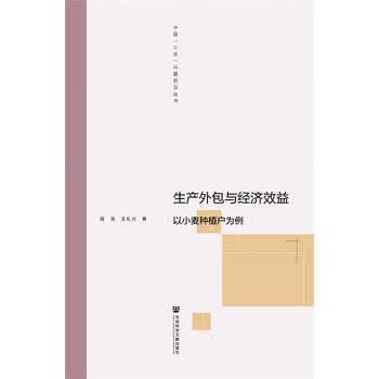 生产外包与经济效益：以小麦种植户为例