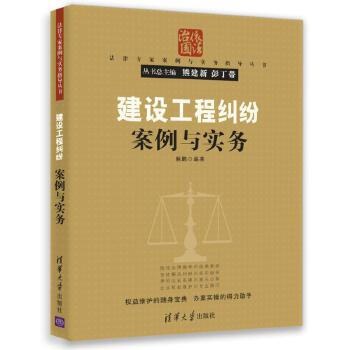 建设工程纠纷案例与实务