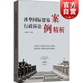 涉华国际贸易行政诉讼案例精析 朱淑娣  主编  格致出版社