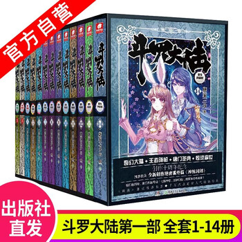 【官方自营】斗罗大陆第一部全套1-14册单本全集连载小说斗罗大陆1全套小说精装典藏版 唐家三少 斗罗大陆第1部精装典藏版5