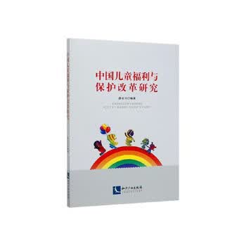 中国儿童福利与保护改革研究 薛在兴 社会科学 9787513066730