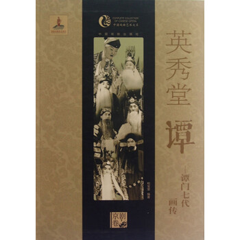 英秀堂谭--谭门七代画传/中国戏曲艺术大系