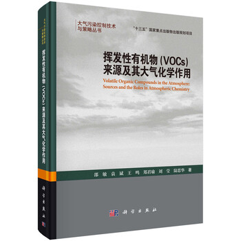 挥发性有机物（VOCs)来源及其大气化学作用