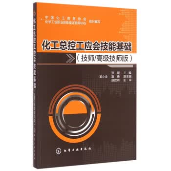 化工总控工应会技能基础(技师高级技师版)