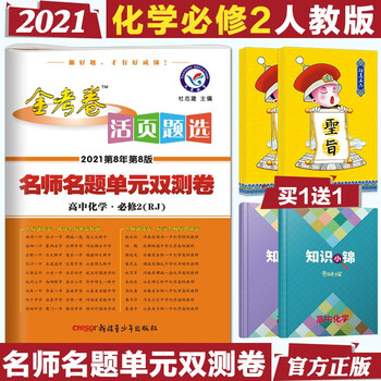 2021金考卷活页题选化学必修2 RJ人教版 化学必修二名师名题单元双测卷高一化学教材同步单元测试卷