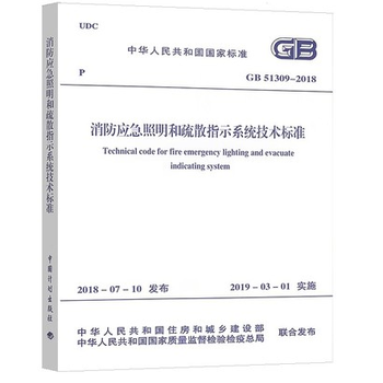 现货GB 51309-2018 消防应急照明和疏散指示系统技术标准