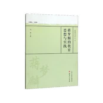 蒋梦麟的教育思想与实践 马勇