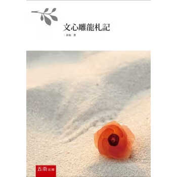 预售 黃侃 文心雕龍札記 五南