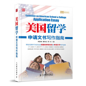 保证正版 美国留学申请文书写作指南 阙登峰,夏明浩,谭玲 人民邮电出版社