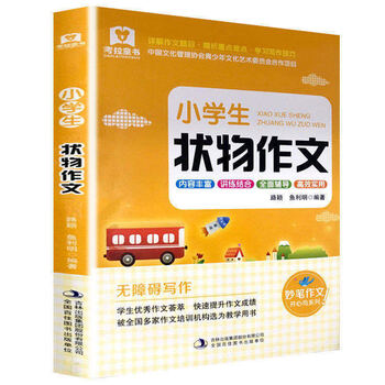 小学生状物作文 小学生三四五六3456年级作文素材辅导书籍 写人写景写景写事的作文书 写人状物技巧书