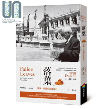 落叶 威尔 杜兰的最后箴言 Fallen Leaves 台版 Will Durant 商周出版 哲学