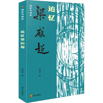 追忆梁启超