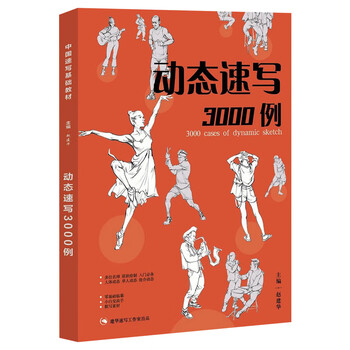 【】动态速写3000例 2020赵建华人物动态站坐蹲组合运动速写临摹范本书籍