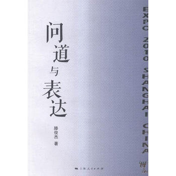 问道与表达 滕俊杰 上海人民出版社 传记
