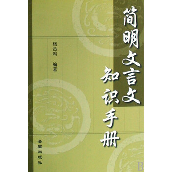 简明文言文知识手册