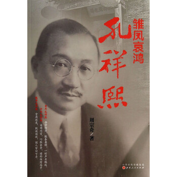 雏凤哀鸿(孔祥熙)