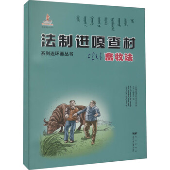 法制进嘎查村系列连环画丛书 畜牧法