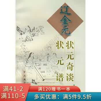辽金元状元奇谈·辽金元状元谱