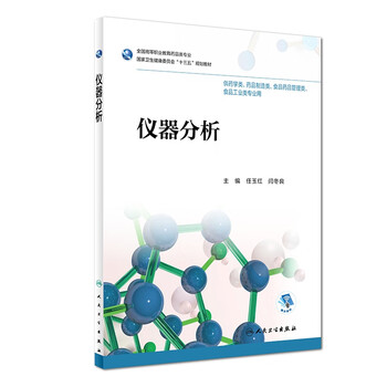 仪器分析（高职药学/配增值）