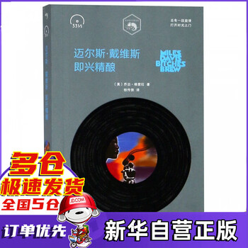 迈尔斯·戴维斯即兴精酿/小文艺口袋文库