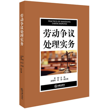劳动争议处理实务
