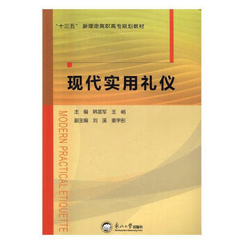 现代实用礼仪【保证正版】