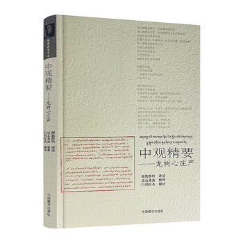 包邮正版 中观精要 龙树心庄严(汉藏双语)根敦群培/讲述 达瓦桑波/整理 白玛旺杰/翻译 中国藏学出