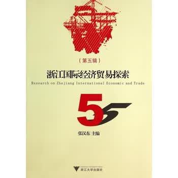 浙江国际经济贸易探索(第5辑)