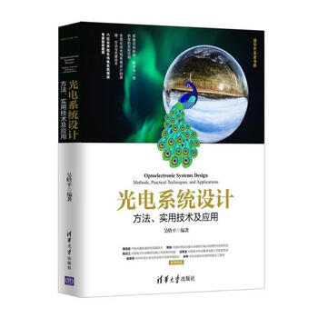 光电系统设计:方法.实用技 及应用 9787302518921 吴晗平 清华大学出版社 全新正版
