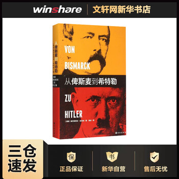 从俾斯麦到希特勒 (德)塞巴斯蒂安·哈夫纳(Sebastian Haffner) ;周全 译 作 书籍